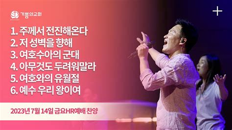 2023년7월14일 용인기쁨의교회 금요hr찬양주께서 전진해온다저 성벽을 향해 외 4곡 네이버 Tv