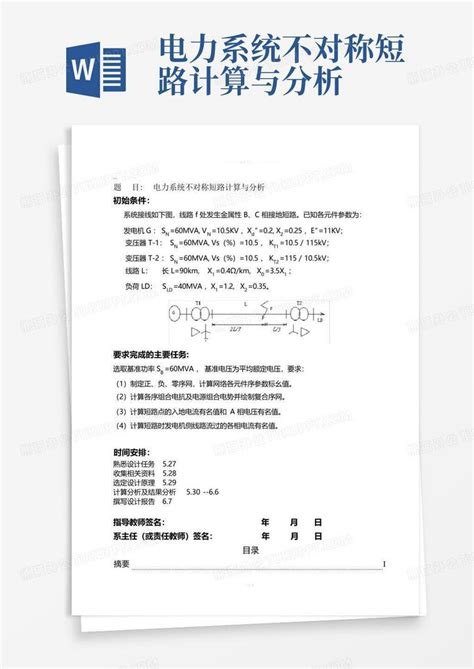 电力系统不对称短路计算与分析Word模板下载 编号lapaejkx 熊猫办公