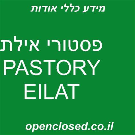 פסטורי אילת Pastory Eilat שעות פתיחה כתובת טלפון