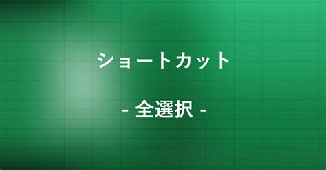 エクセルで全選択するショートカット｜office Hack