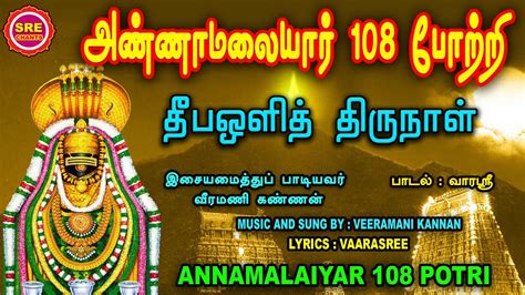 கார்த்திகை தீப சிறப்பு வெளியீடு அண்ணாமலையார் 108 போற்றி Deepam Special Annamalaiyaar 108