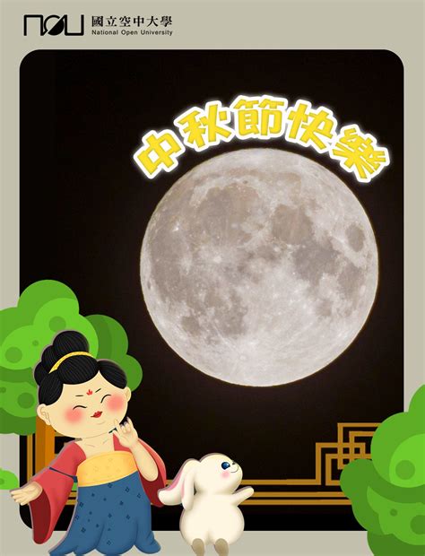 國立空中大學 各位空大的好朋友們 八月十五月兒圓🌕的中秋佳節要到了，祝福大家月圓人越圓🤪🤪，喔不 ，身材