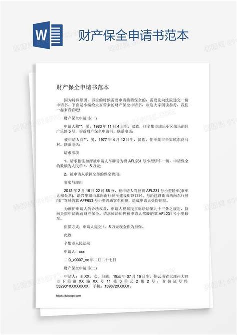 财产保全申请书范本word模板免费下载编号13jareydz图精灵