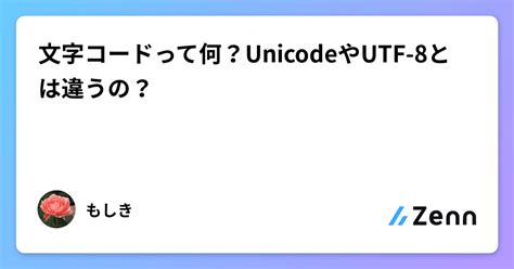 文字コードって何？unicodeやutf 8とは違うの？