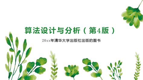 算法设计与分析第4版word文档在线阅读与下载无忧文档 算法设计与分析第4版word文档在线阅读与下载无忧文档