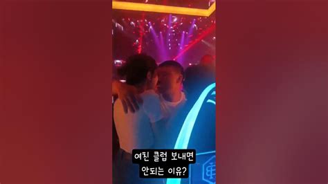 여친 클럽 보내면 안되는 이유 Youtube 여친 클럽 보내면 안되는 이유 Youtube