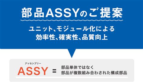 部品assyによる品質向上、工数・管理費削減 ｜エンジニアナレッジ｜株式会社サカエ