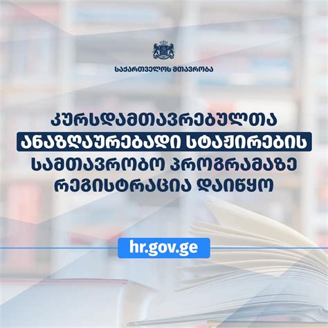 საქართველოს მთავრობა სამინისტროებსა და სსიპ ებში მასშტაბურ სტაჟირების პროგრამას იწყებს
