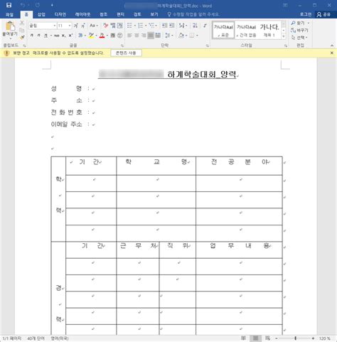하계학술대회 약력 서식파일로 위장한 워드 악성코드 유포 중 asec blog
