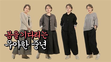 봄을 기다리는 우아한 중년의 옷차림 중년패션 시니어패션 린넨 천연염색 수입린넨 Youtube