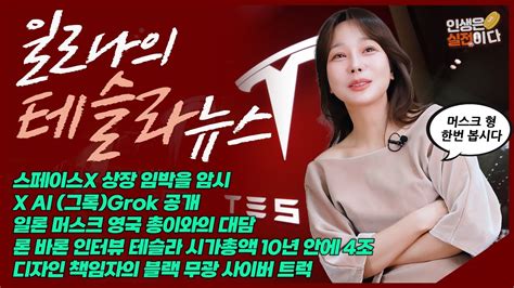 일론머스크 스페이스x 상장을 암시 론 바론 인터뷰 테슬라 시가총액 4조 달러 간다 Youtube