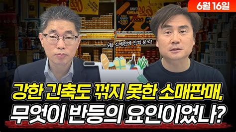 강한 긴축도 꺾지 못한 소매판매 무엇이 반등의 요인이었나 06월 16일 최일호가 풀어주는 미국 시장 Feat 박세익