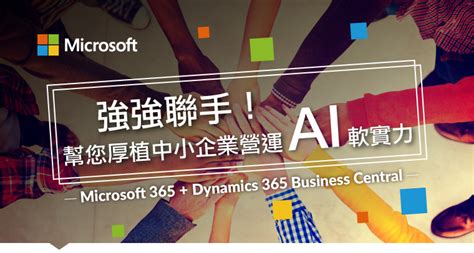 強強聯手！microsoft 365 Dynamics 365 Business Central 幫您厚植中小企業營運ai「軟」實力 天微資訊股份有限公司