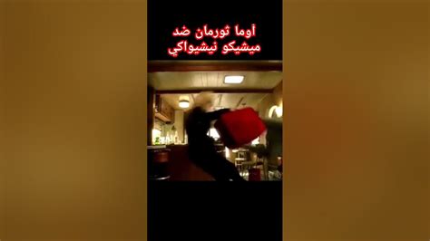 أوما ثورمان ضد ميشيكو نيشيواكي من سوف ينتصر؟ Youtube