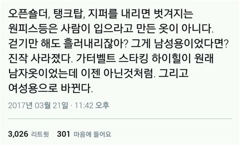 여자가 입는 옷 사람 입으라고 만든 옷 아니다 인스티즈 Instiz 이슈 카테고리