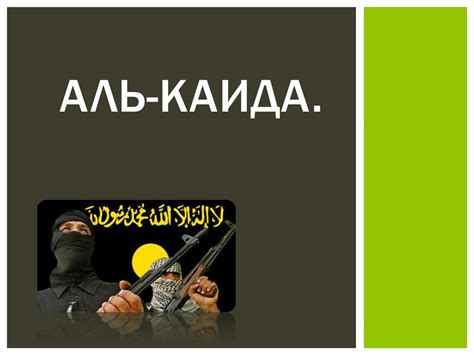 Аль-каида - презентация онлайн