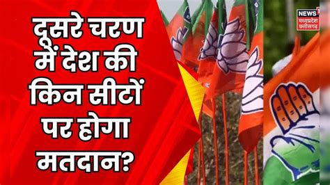 Lok Sabha Election दूसरे चरण में देश की किन सीटों पर होगा मतदान
