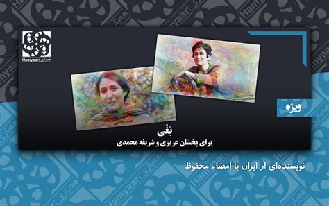 بَغْی؛ برای پخشان عزیزی و شریفه محمدی رسانهٔ همیاری