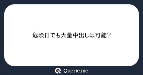 危険日でも大量中出しは可能？ 新たな発想を生み出す質問箱 Querie Me