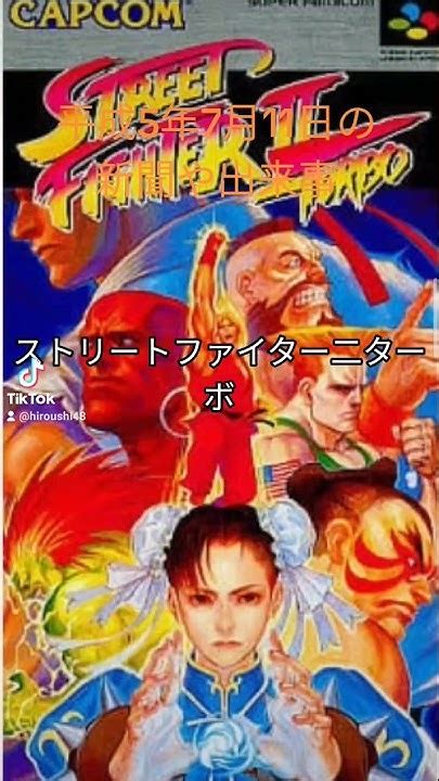 平成5年7月11日の新聞や出来事 30年前 1993年 広島弁うし太郎48 Sexフレンド ストリートファイターiiターボ 石崎なつみ 井伏鱒二 Youtube