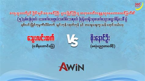 သွေးလင်းထက် Vs စိုးနောင်ဦး မြိုင်ကြီးငူ မြန်မာ့ရိုးရာလက်ဝှေ့အထူးစိန