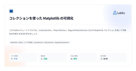 コレクションを使った Matplotlib の可視化 Labex コレクションを使った Matplotlib の可視化 Labex