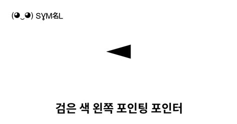 검은 색 왼쪽 포인팅 포인터 유니코드 번호 U25c4 📖 기호의 의미 알아보기 복사 And 📋 붙여넣기 ‿ Symbl