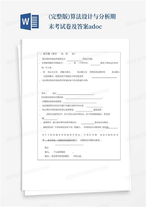 完整版算法设计与分析期末考试卷及答案adocword模板下载编号lgaakjdw熊猫办公 完整版算法设计与分析期末考试卷及答案adocword模板下载编号lgaakjdw熊猫办公