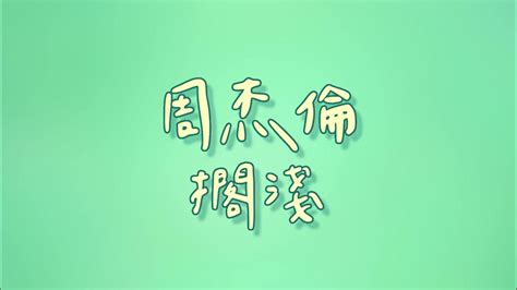 周杰倫 擱淺【歌詞】 Youtube Music