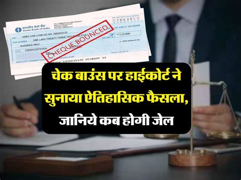 Cheque Bounse चेक बाउंस पर हाईकोर्ट ने सुनाया ऐतिहासिक फैसला जानिये