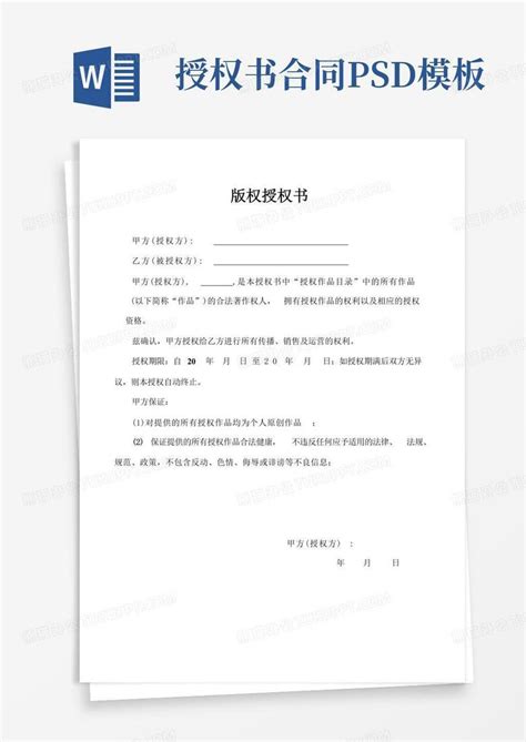 版权授权书word模板下载编号qmdvzazk熊猫办公