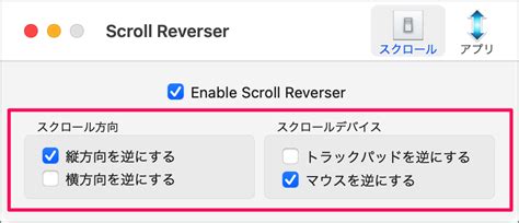 Mac トラックパッドとマウスのスクロール方向を逆にする アプリ「scroll Reverser」