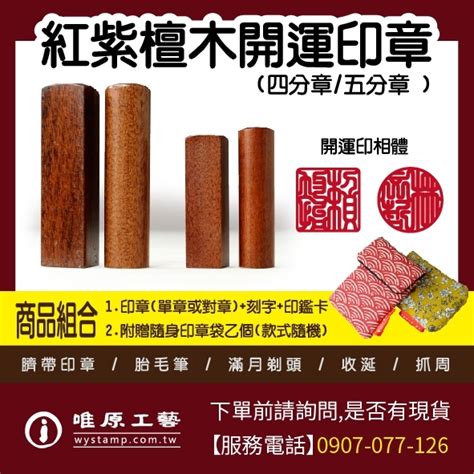 【唯原工藝手工印章】四分章 五分章 紅紫檀木印章 紅紫檀 印章 開運印章 個人印章 免費算八字五行適合個人印章 蝦皮購物