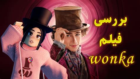 نقد و بررسی فیلم ونکا 🍫 Wonka Movie Youtube