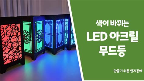 색변환 한지공예 아크릴 Led 램프 만들기 Making Acrylic Cube Lights Youtube