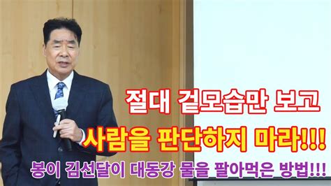 절대 겉모습만 보고 사람을 판단하지 마라 봉이 김선달 대동강 물 팔아먹은 방법 Youtube