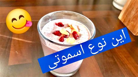 طرز تهیه اسموتی میوه خشک Youtube