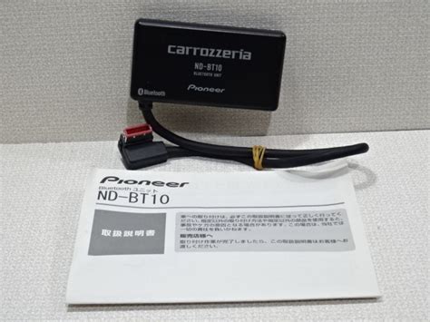 【やや傷や汚れあり】carrozzeria Nd Bt10 Bluetoothユニット 中古の落札情報詳細 Yahoo オークション落札価格検索 オークフリー
