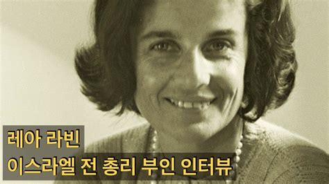 평화 이스라엘 여성 및 가정교육 故 레아 라빈 인터뷰 ראיון מיוחד של לאה רבין זל בעת ביקורה בדרום קוריאה Youtube