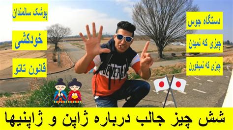 چند چیز جالب درباره ژاپن و ژاپنی ها فقط در ژاپن Youtube