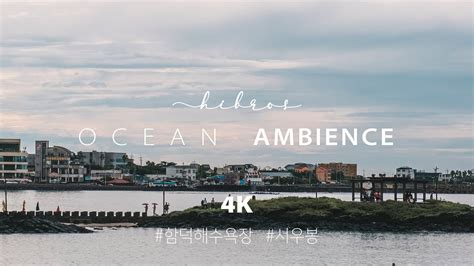 🎧 선선한 저녁 잔잔한 파도 소리 제주도 바다 자연의 소리 4k 자연 힐링 Asmr 수면 휴식 자연 힐링 영상 제주도 함덕해수욕장 Youtube