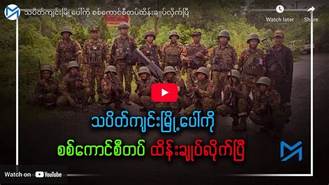 သပိတ်ကျင်းမြို့ပေါ်ကို စစ်ကောင်စီတပ်ထိန်းချုပ်လိုက်ပြီ Myanmar Now