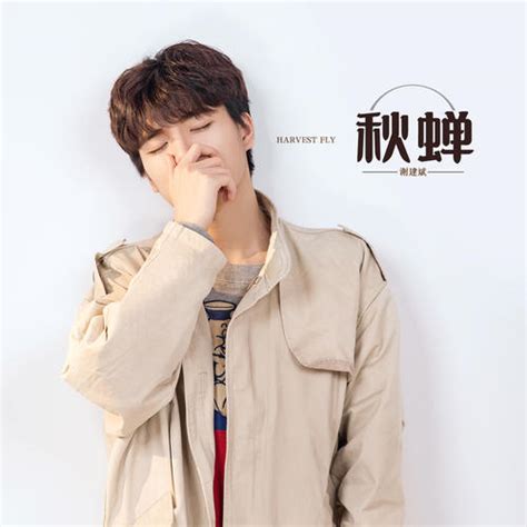 秋蝉 和声伴奏 谢建斌 Mp3免费在线下载播放 歌曲宝 找歌就用歌曲宝 Mp3音乐高品质在线免费下载