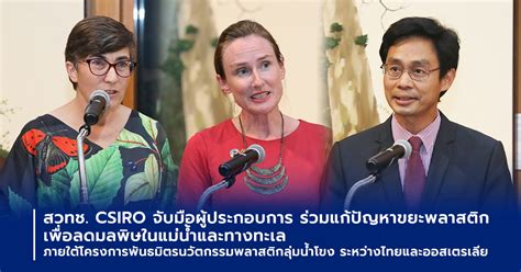 สวทช Csiro จับมือผู้ประกอบการร่วมแก้ปัญหาขยะพลาสติก เพื่อลดมลพิษในแม่น้ำและทางทะเล ภายใต้