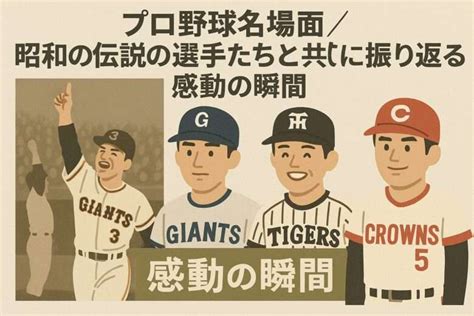 プロ野球名場面／昭和の伝説の選手たちと共に振り返る感動の瞬間 B
