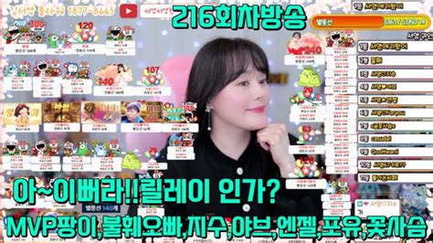 3월22일 토요일 216회차 방송 자꾸 이뻐져야 할것같은 아 이뻐라~ 폭우 맞은날 Mvp서영애기팡이불훼오빠지수멋지다야브엔젤포유꽃사슴수달인어싸패