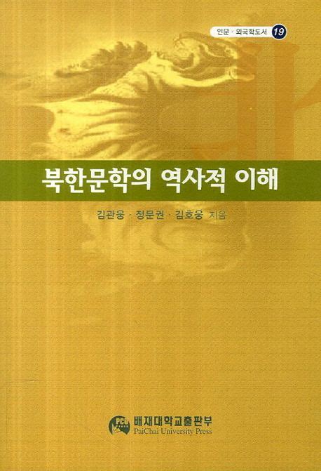북한문학의 역사적 이해 김관웅 교보문고