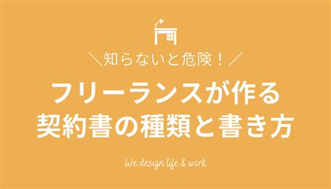 フリーランスには契約書に関する知識が必須｜書き方を丁寧に解説 生き方・働き方・日本デザイン