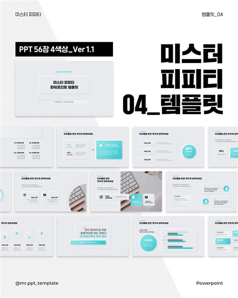 미스터 피피티 템플릿 Ppt 템플릿 56장 4색상 다운로드는 프로필 링크 미스터 피피티 Facebook
