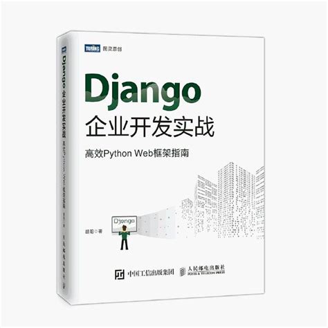 《django企业开发实战》正式开售 知乎